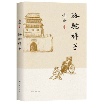 老舍：骆驼祥子（新版）