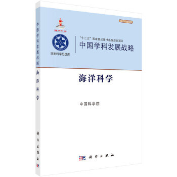 中国学科发展战略 海洋科学【正版图书】