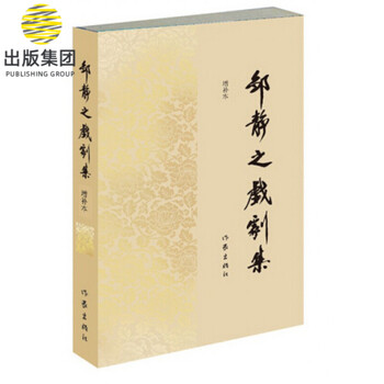 邹静之戏剧集(增补本)