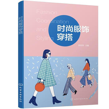 时尚服饰穿搭陈邦伟化学工业出版社9787122379283 时尚/美妆书籍