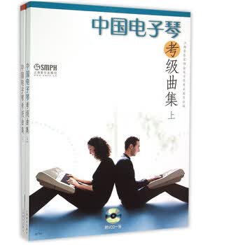 中国电子琴考级曲集(附光盘上下)