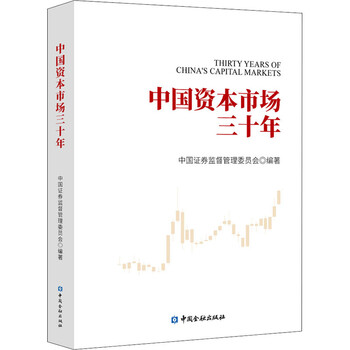 【正版包邮】中国资本市场三十年 图书