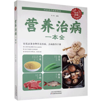 营养治病一本全