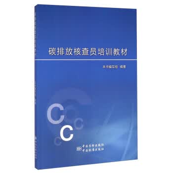 碳排放核查员培训教材 正版