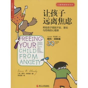 让孩子远离焦虑：帮助孩子摆脱不安、害怕与焦虑的心理课