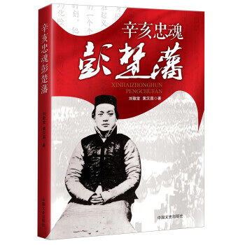 辛亥忠魂彭楚藩 刘敬堂,黄汉昌