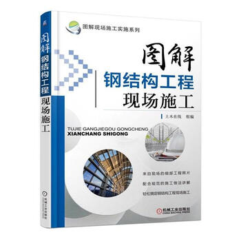 包邮：图解钢结构工程现场施工建筑  图书
