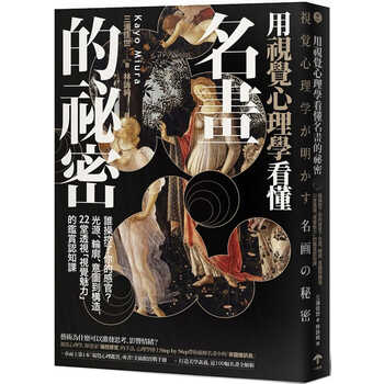 三浦佳世用视觉心理学看懂名画的秘密：谁控了你的感官？从光源、轮廓、意图到构造，22堂透视「视觉