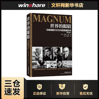 世界的眼睛 马格南图片社与马格南摄影师 修订版