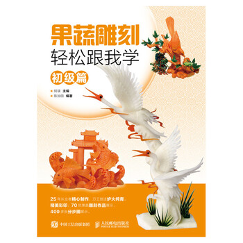 果蔬雕刻轻松跟我学(初级篇)