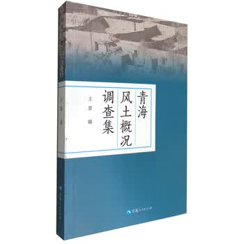 【京联正品】青海风土概况调查集王昱9787225060460