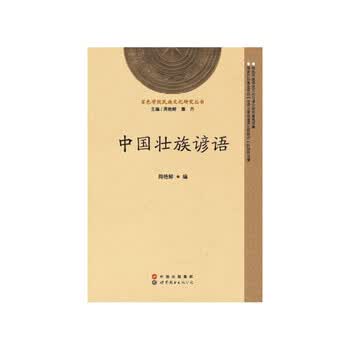 正版 中国壮族谚语 9787519204921