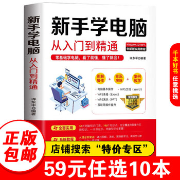 【特价专区】新手学电脑 从入门到精通 零基础学电脑 电脑入门自学教程书
