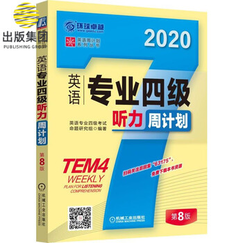 英语专业四级听力周计划(第8版2020)/英语周计划系列丛书