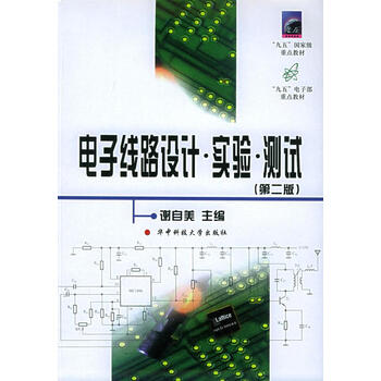 电子线路设计·实验·测试