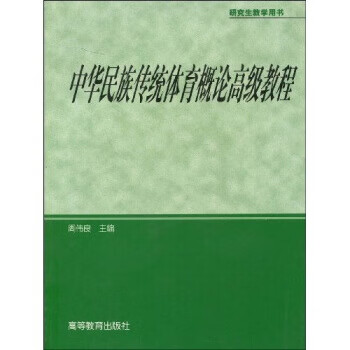 研究生教学用书:中华民族传统体育概论高级教程【新华书店，售后无忧】