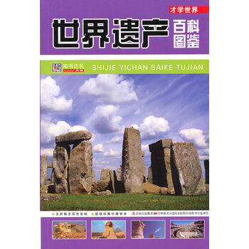 世界遗产百科图鉴:才学世界【正版图书】