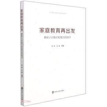 家庭教育再出发(重新认识我们和我们的孩子)
