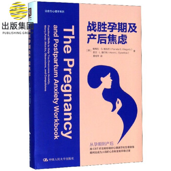 战胜孕期及产后焦虑/治愈性心理学系列