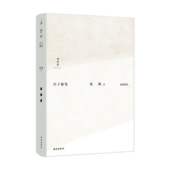 钱穆作品集：庄子纂笺    钱穆 著     理想国
