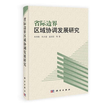 省际边界区域协调发展研究