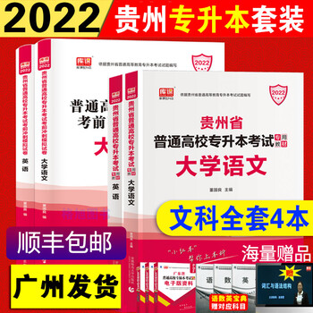 2022年贵州省专升本教材历年真题模拟试卷英语大学语文高等数学 文科全套（英语+大学语文）