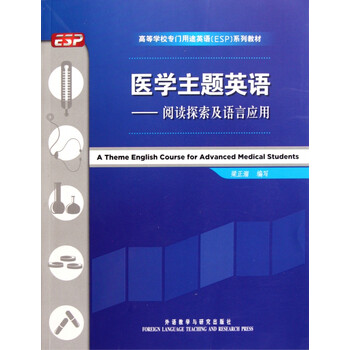 医学主题英语--阅读探索及语言应用(高等学校专门用途英语ESP系列教材)