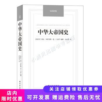 中华大帝国史汉译经典名著