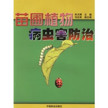 苗圃植物病虫害防治