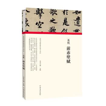 苏轼前赤壁赋(精)/历代书画手卷百品