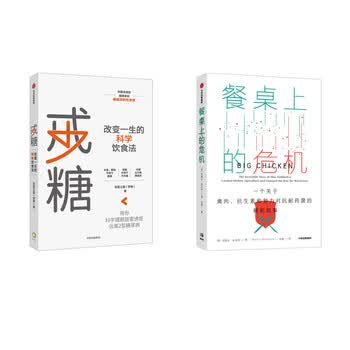 戒糖+餐桌上的危机（京东套装共2册）