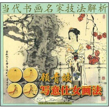 顾青蛟写意仕女画法