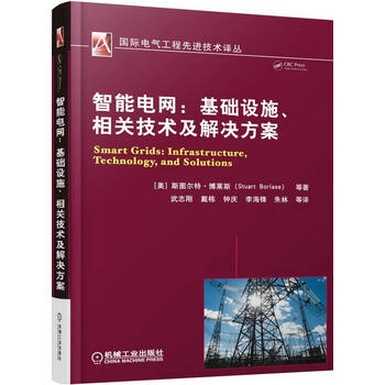 智能电网：基础设施、相关技术及解决方案斯图尔特·博莱斯机械工业出版社9787111498872 工业