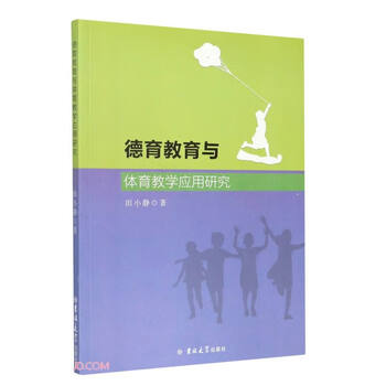 正版 德育教育与体育教学应用研究9787569276923