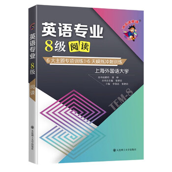 英语专业8级阅读(6大主题专项训练&6天模拟冲刺训练)/冲击波英语