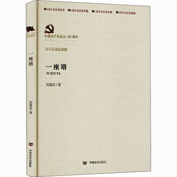 一座塔 刘建东  书籍