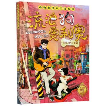 流浪狗奥利奥:吉他上的二重唱/动物小说大王沈石溪