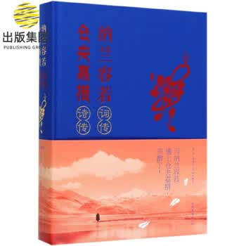 纳兰容若词传仓央嘉措诗传(精)