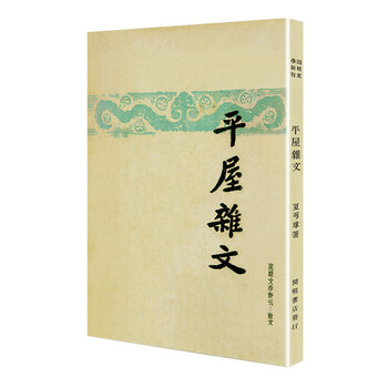 平屋杂文/现代文学名著原版珍藏