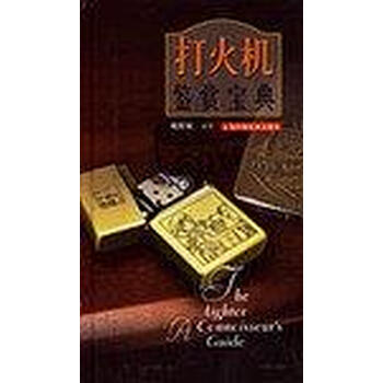 打火机鉴赏宝典 谢振敏 第1版 (2007年1月1日) 9787532386970