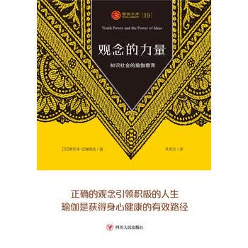 观念的力量:知识社会的瑜伽教育斯瓦米·巴伽南达四川人民出版社有限公司9787220121838 哲学