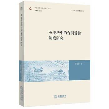 英美法中的合同受挫制度研究