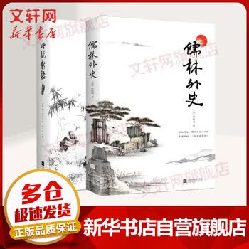 儒林外史+世说新语