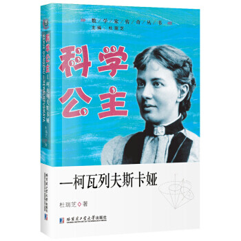 科学公主—柯瓦列夫斯卡娅 杜瑞芝