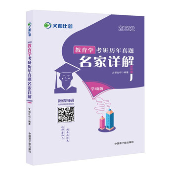 文都教育  2022教育学考研历年真题名家详解 比邻历年真题解析学硕版  311教育学