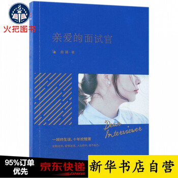 亲爱的面试官