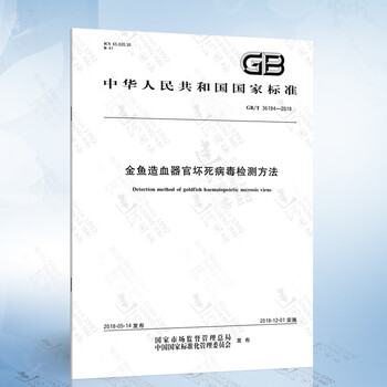 GB/T 36194-2018 金鱼造血器官坏死病毒检测方法