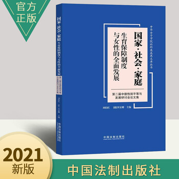 国家社会家庭 生育保障制度与女性的全面发展 第二届中德性别平等与发展研讨会论文集 中国法制出版社
