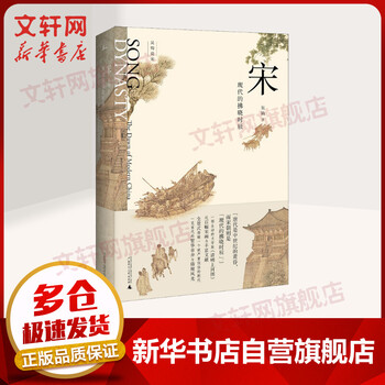 【正版包邮】吴钩说宋-宋：现代的拂晓时辰