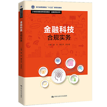 金融科技合规实务(21世纪高职高专规划教材)/金融保险系列